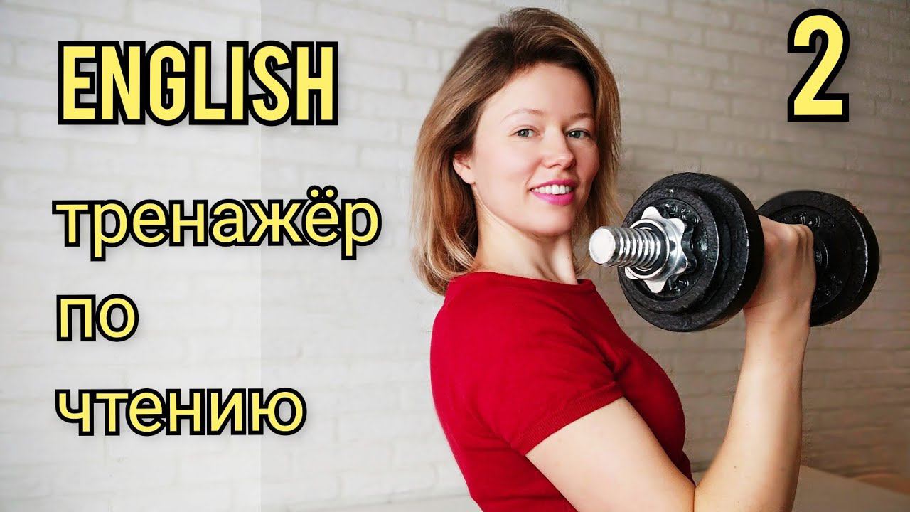 ТРЕНАЖЕР по ЧТЕНИЮ #2 на английском языке СОГЛАСНЫЕ. Произношение. Чтение с нуля