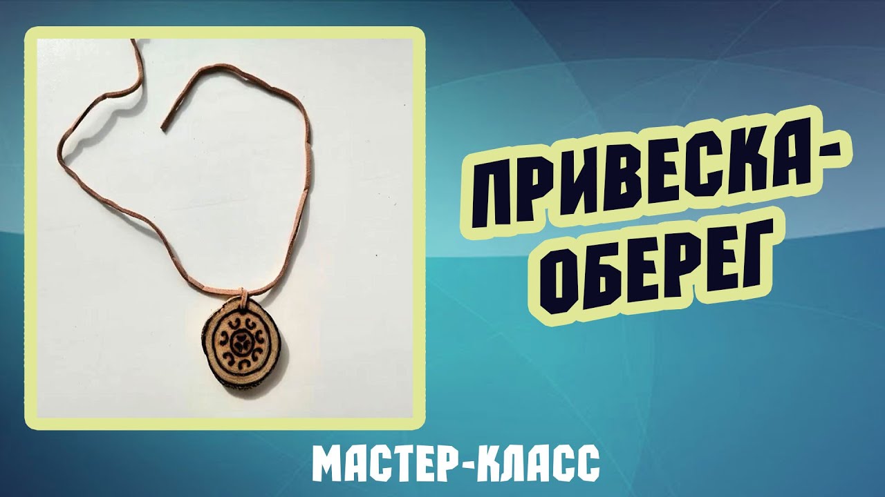 Мастер-класс «Привеска-оберег» (12+)