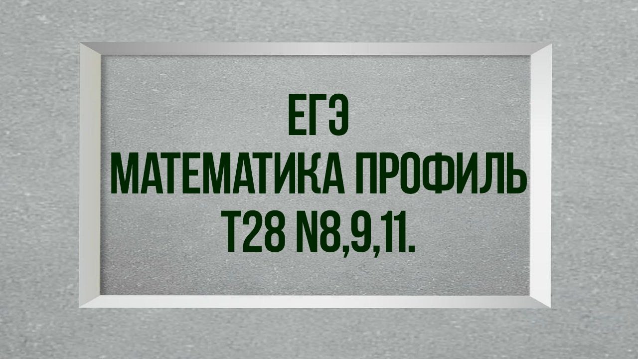 Задания 8,9,11. Тест 28. ЕГЭ. Математика профиль.