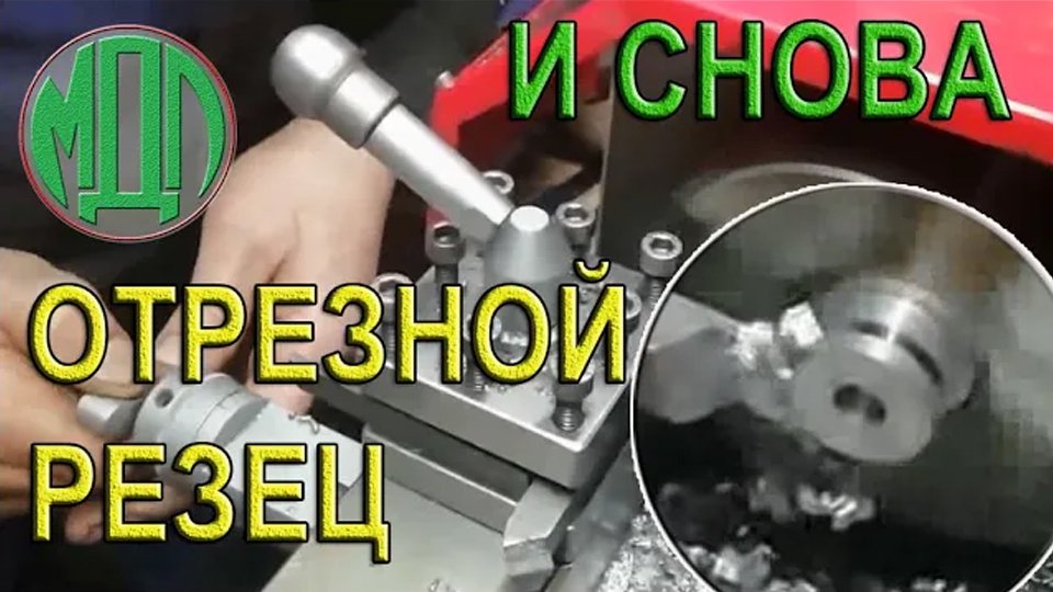 И снова отрезной резец...
