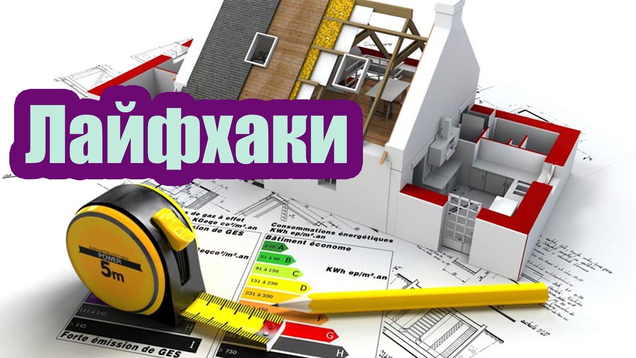 ЛайфХаки Для Строителей