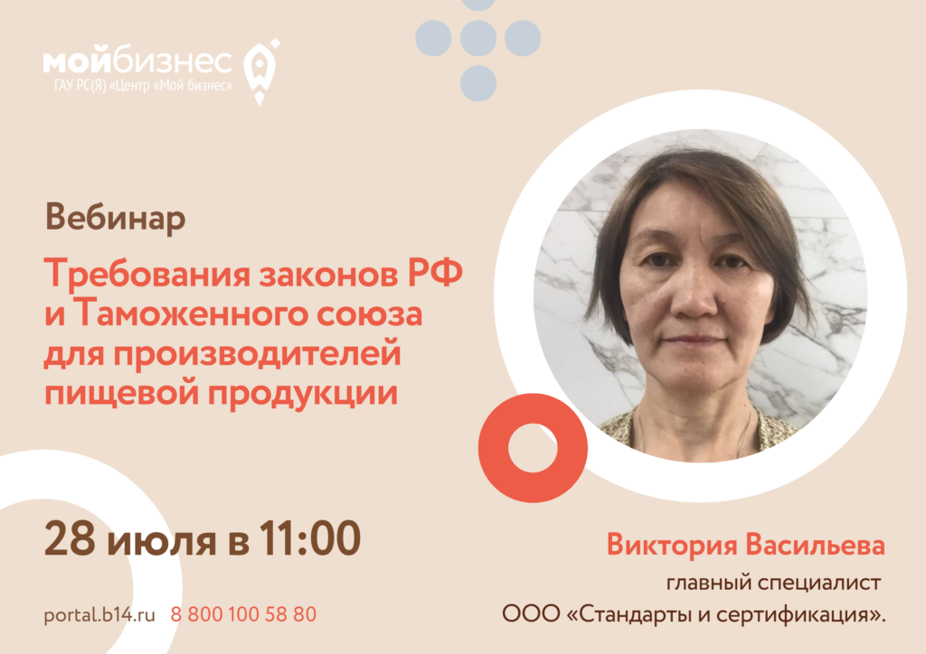 Вебинар «Требования законов РФ и Таможенного союза для производителей пищевой продукции»