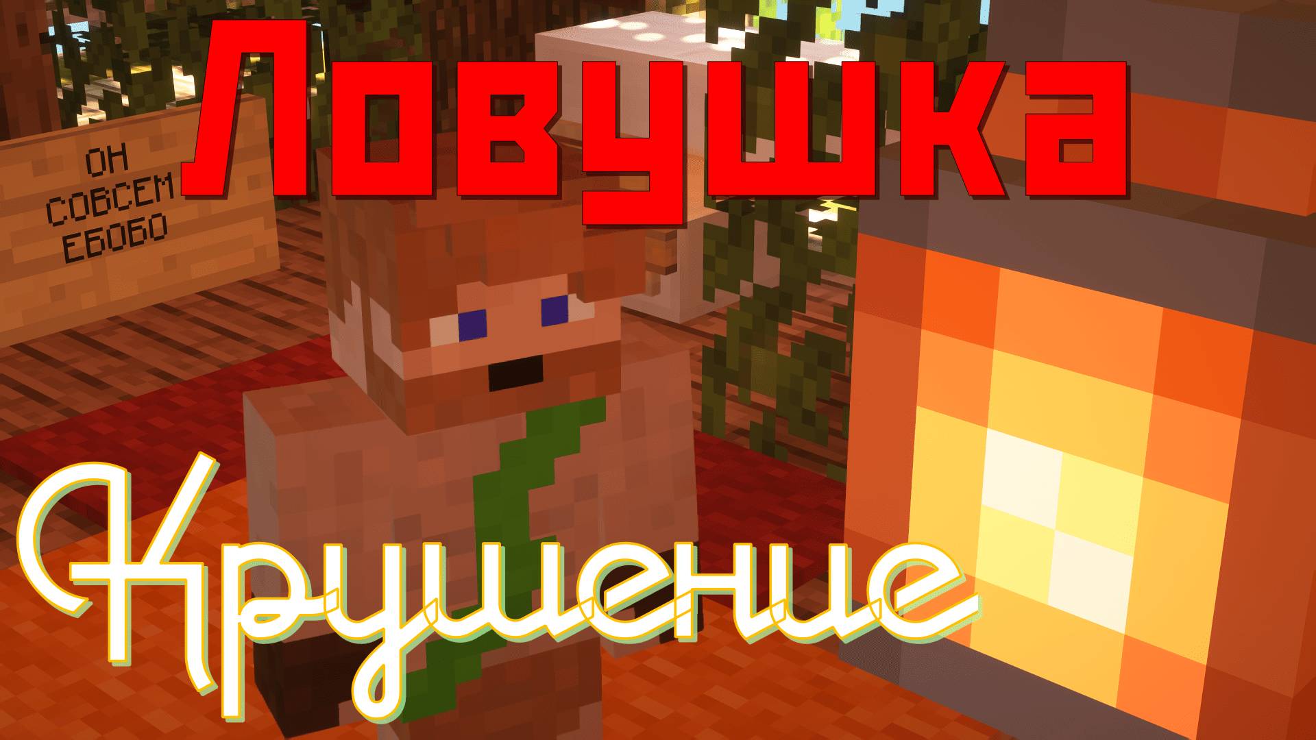 СУМАСШЕДШИЙ ПОЙМАЛ НАС В ЛОВУШКУ ! 3 СЕРИЯ ! Майнкрафт фильм "КРУШЕНИЕ" в Minecraft
