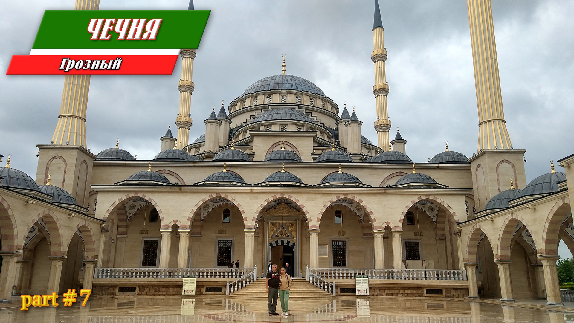 Страшно красиво - Грозный! Первый раз в Чечне. Грозный Сити, мечеть Сердце Чечни, Национальный музей