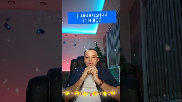 Анекдот Новогодний стишок #shorts