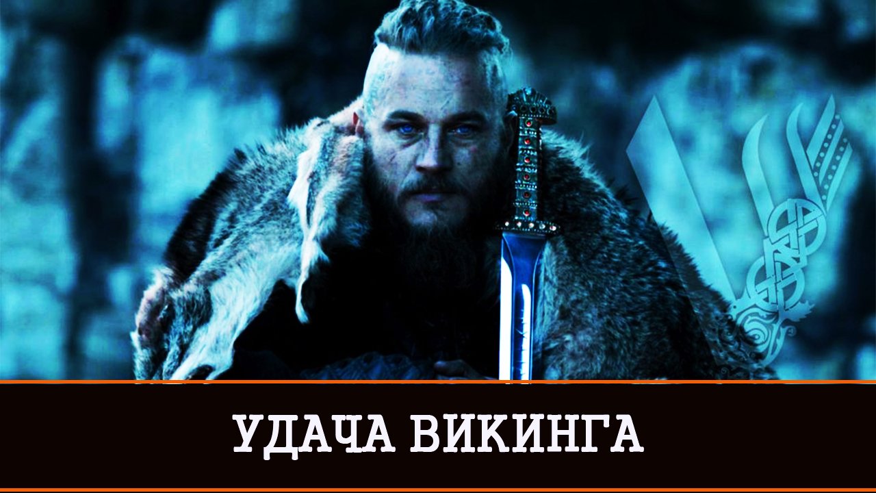 УДАЧА ВИКИНГА | СИЛЬНО | ДЛЯ ВСЕХ | ИНГА ХОСРОЕВА | ВЕДЬМИНА ИЗБА