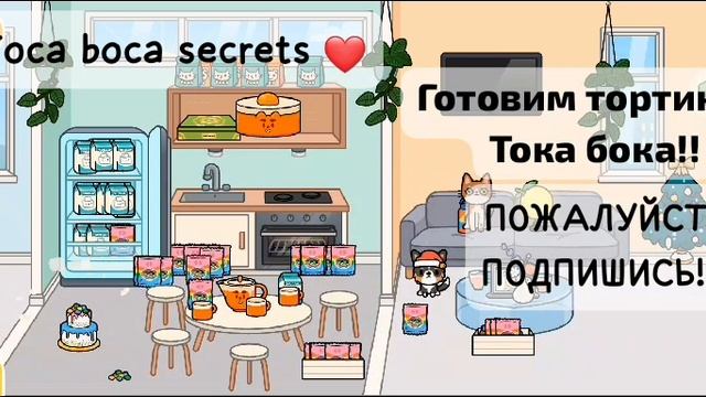 ГОТОВИМ ТОРТИКИ В ТОКА БОКА!!_Toca boca secrets _❤️_