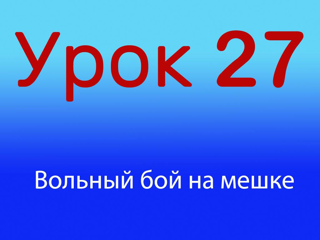 Урок 27 Вольный бой на мешке, Уровень 1/4