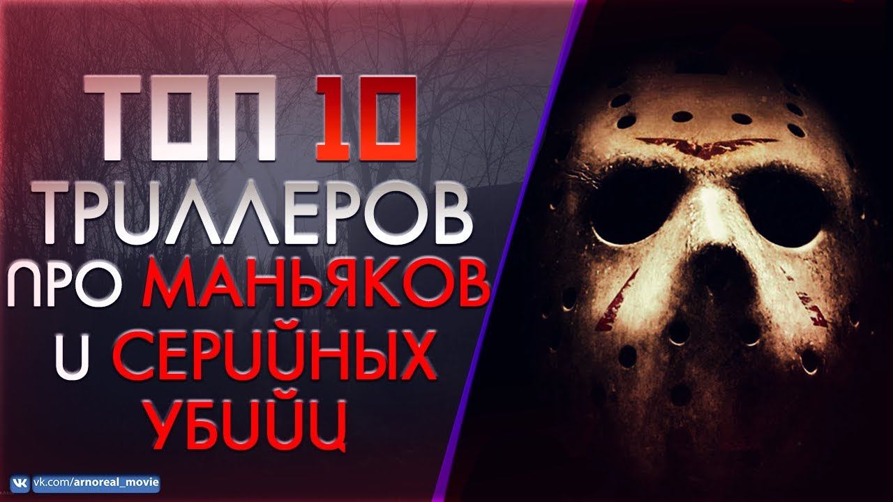 ТОП 10 МАЛОИЗВЕСТНЫХ ТРИЛЛЕРОВ ПРО «МАНЬЯКОВ И СЕРИЙНЫХ УБИЙЦ»