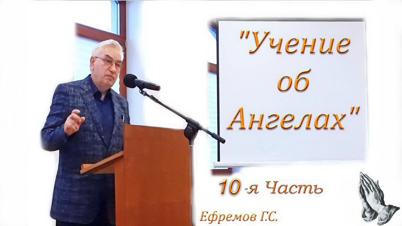 10. Учение об Ангелах. Ефремов Г.С. Догматика. Библейский урок. Ноябрь 2020 г. Санкт Петербург
