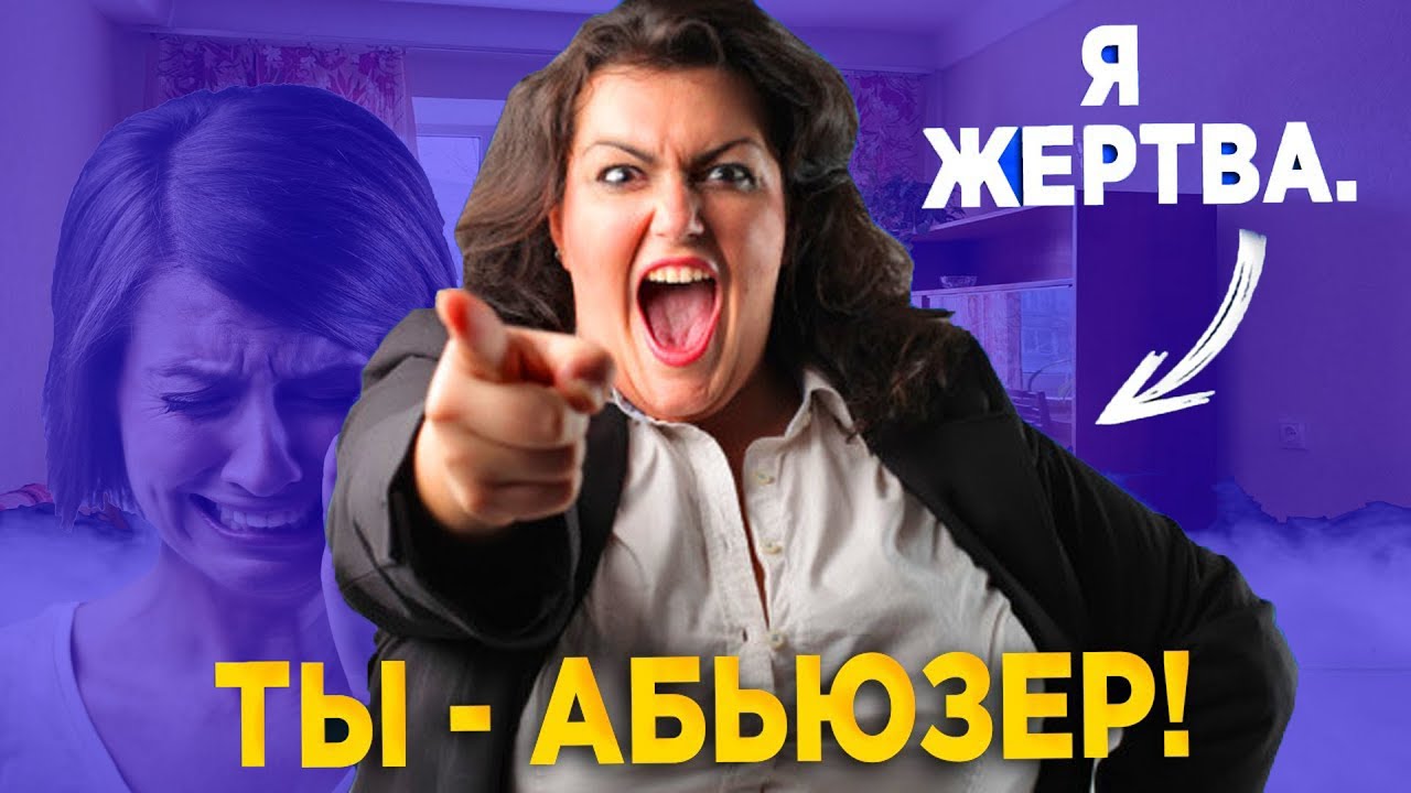 ТЫ - АБЬЮЗЕР