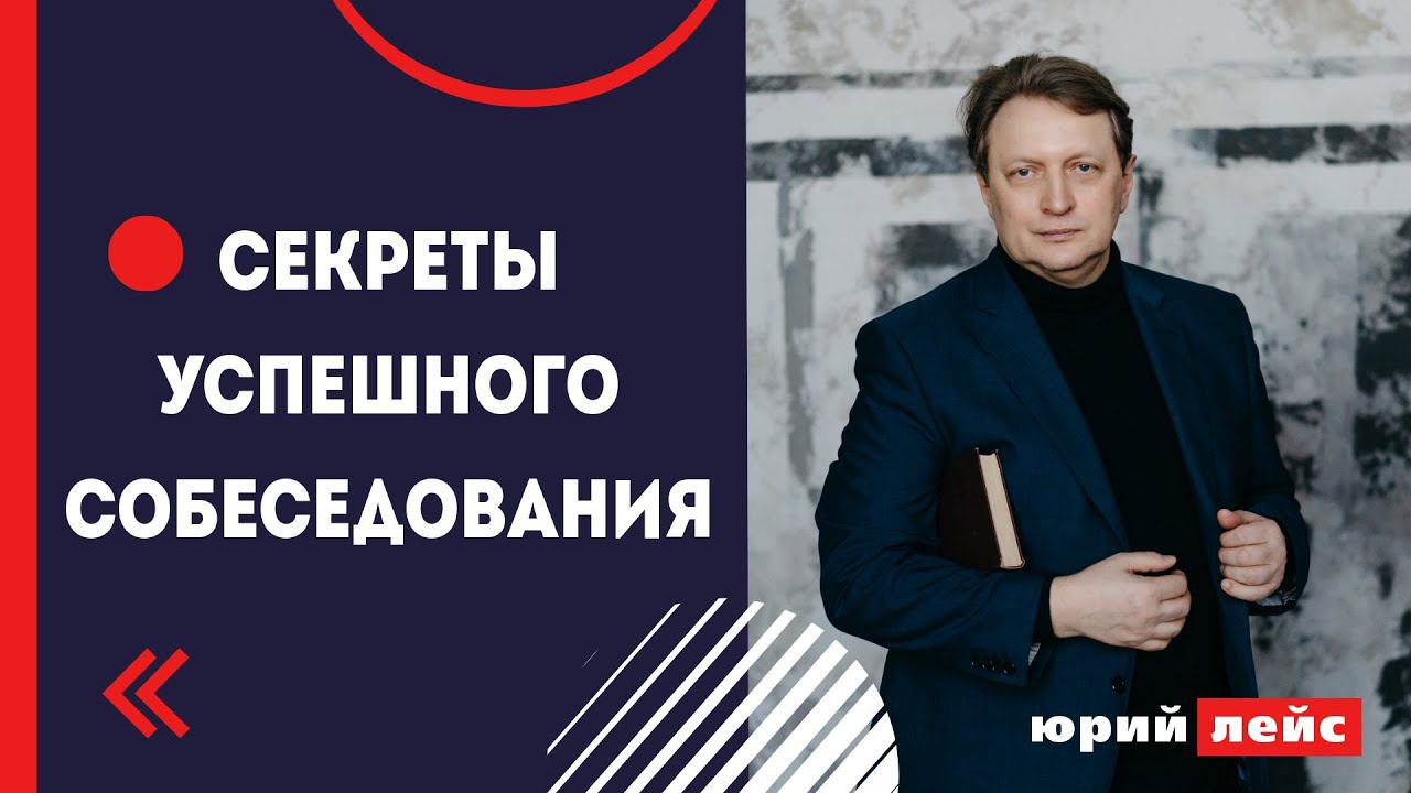 Секреты успешного собеседования?