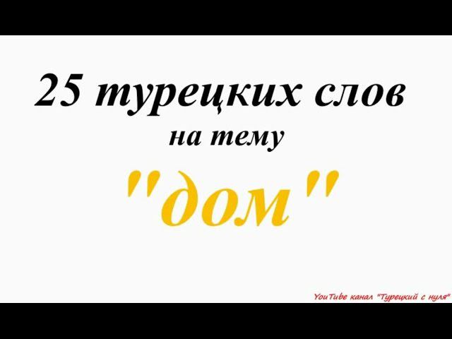 25 турецких  слов на тему "дом". "Ev" konulu 25 kelime.