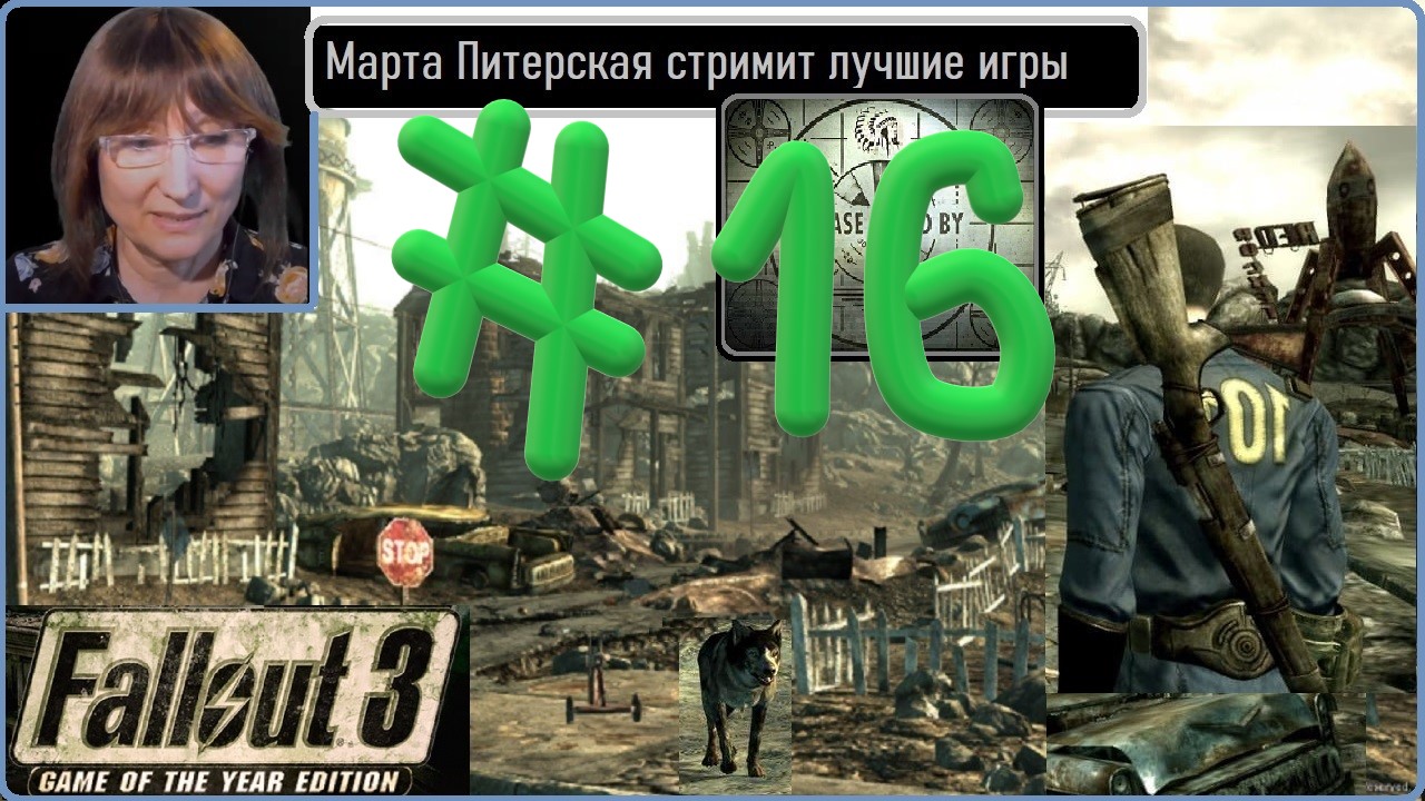 #16 Fallout 3 goty Фоллаут 3  Гонка преследования. Эвергрин-Миллс. Убежище 112
