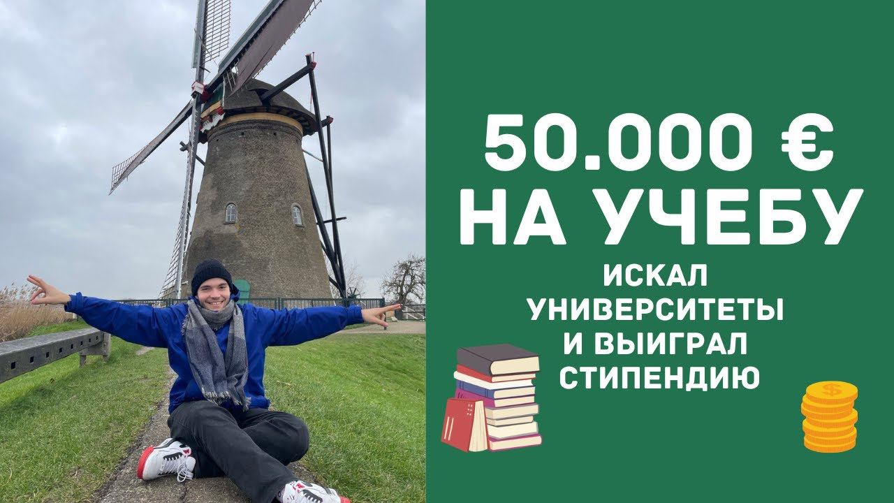 Стипендия 50.000 евро | Магистратура в Европе | История поступления