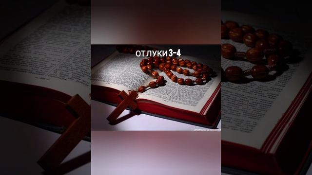 Евангелие от Луки главы 3-4