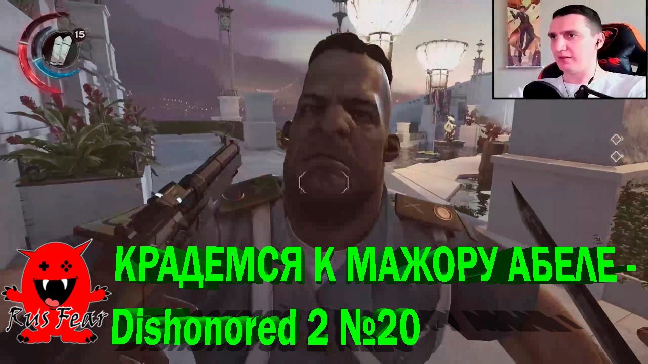 КРАДЕМСЯ К МАЖОРУ АБЕЛЕ - Dishonored 2 №20