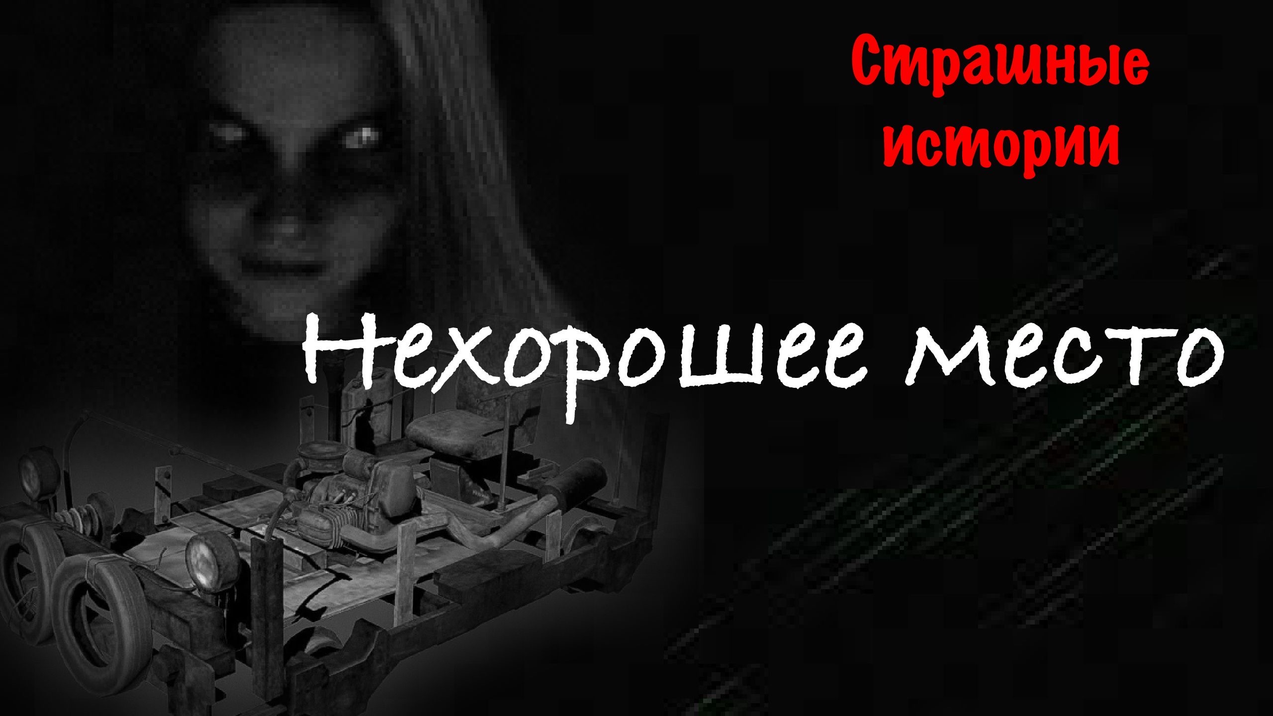 Нехорошее место | Страшные истории.mp4