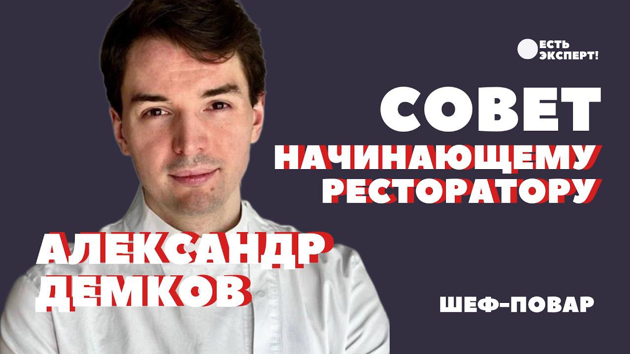 Совет начинающим рестораторам