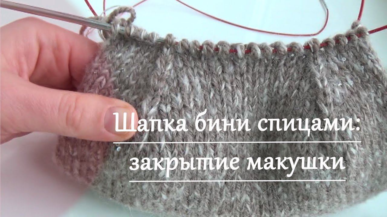 Шапка бини: убавки...