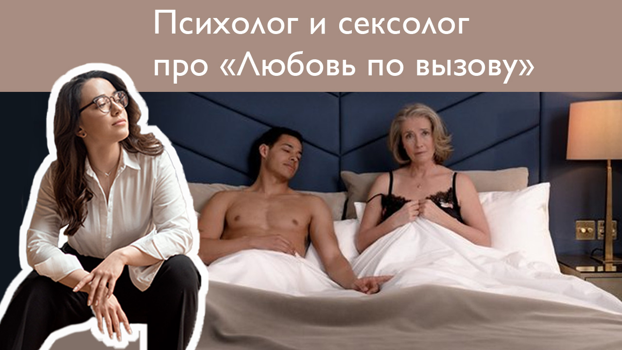 Психологический разбор фильма «Любовь по вызову» [подавленная сексуальность «хорошей» девочки]