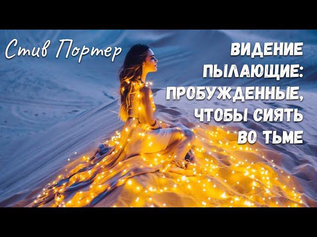 ВИДЕНИЕ. Пылающие: Пробужденные, чтобы сиять во тьме. Стив Портер