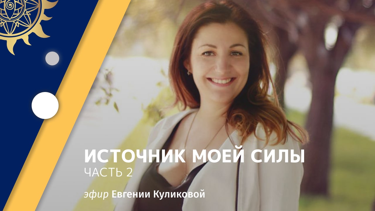 Евгения Куликова. Источник моей силы. Часть 2