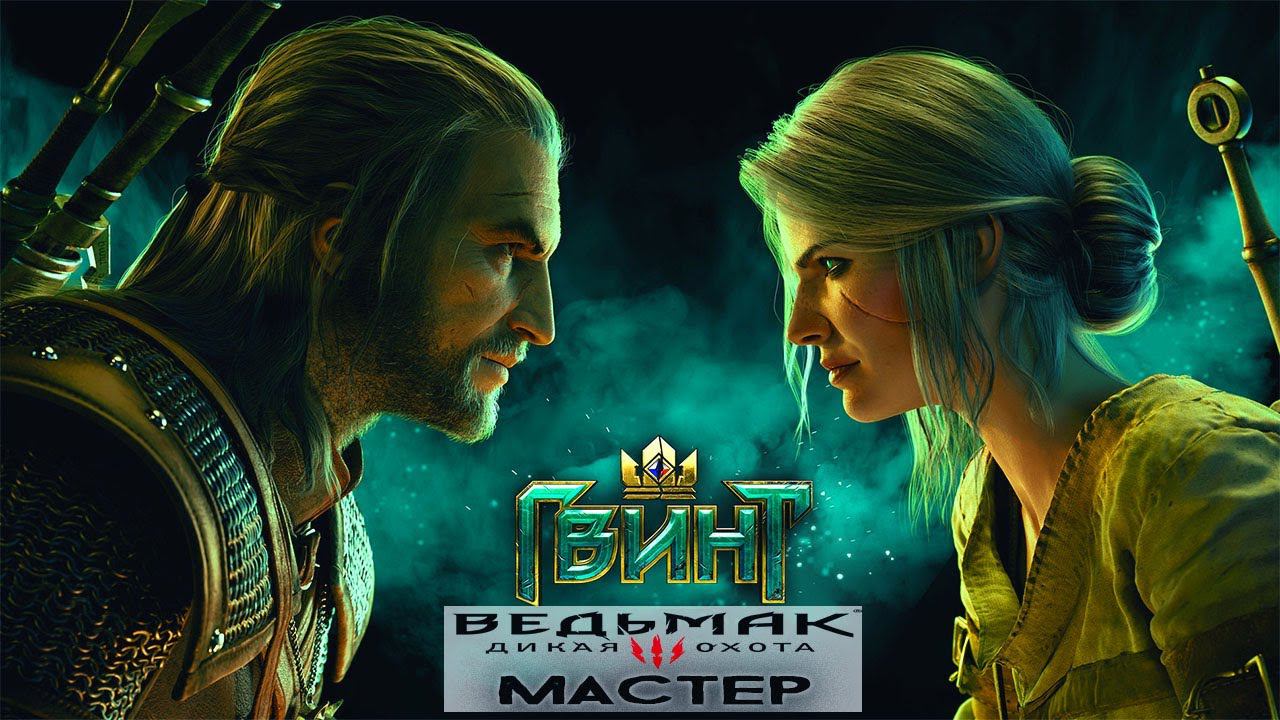 Ведьмак 3: Гвинт Мастер  - 11 серия
