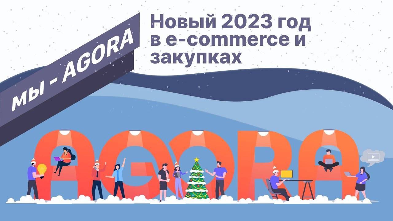 Новый 2023 год в e-commerce и закупках