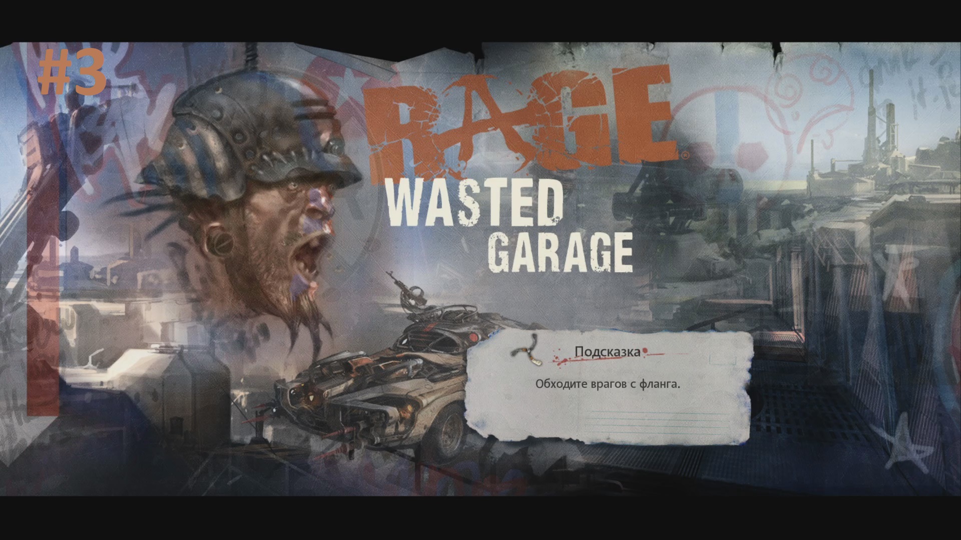 RAGE #3 Механики любители