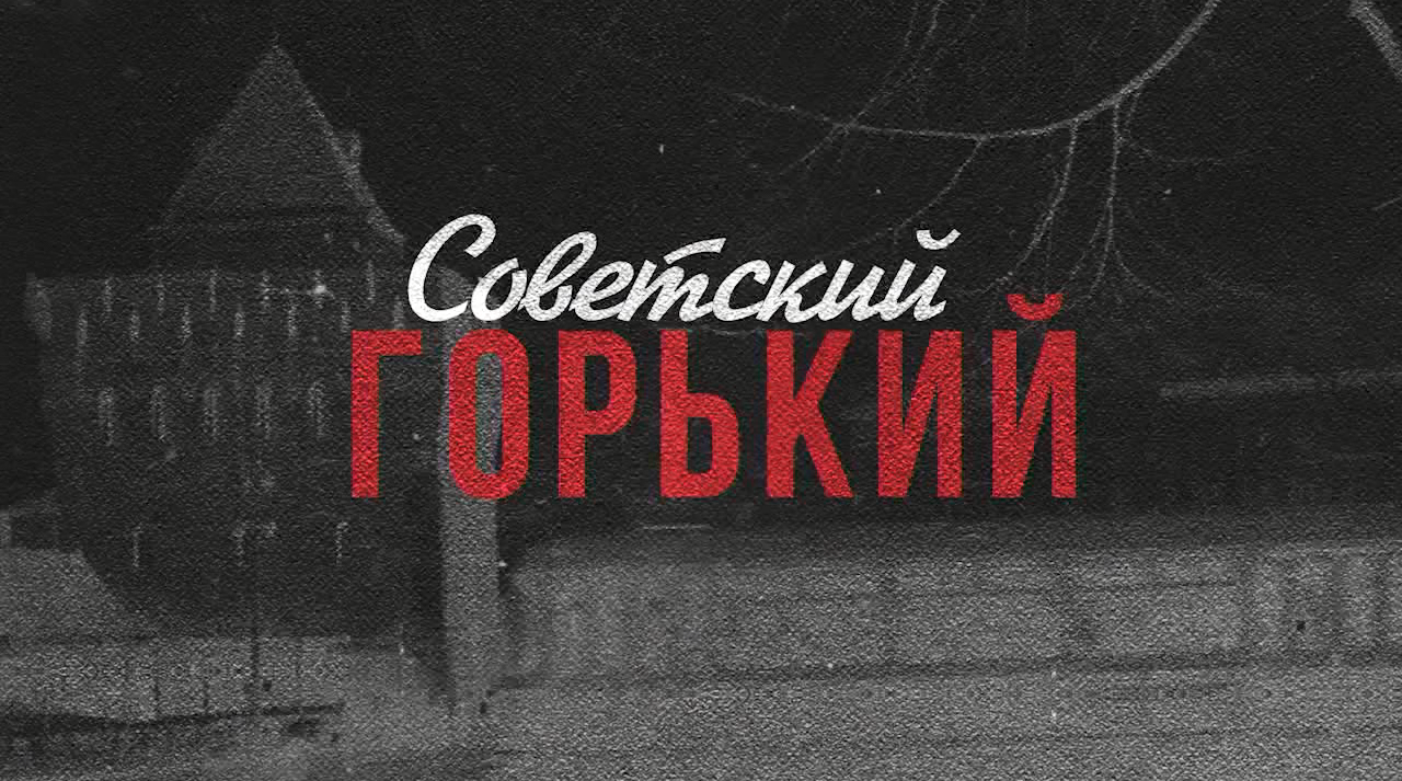 «Советский Горький» - Яростный стройотряд
