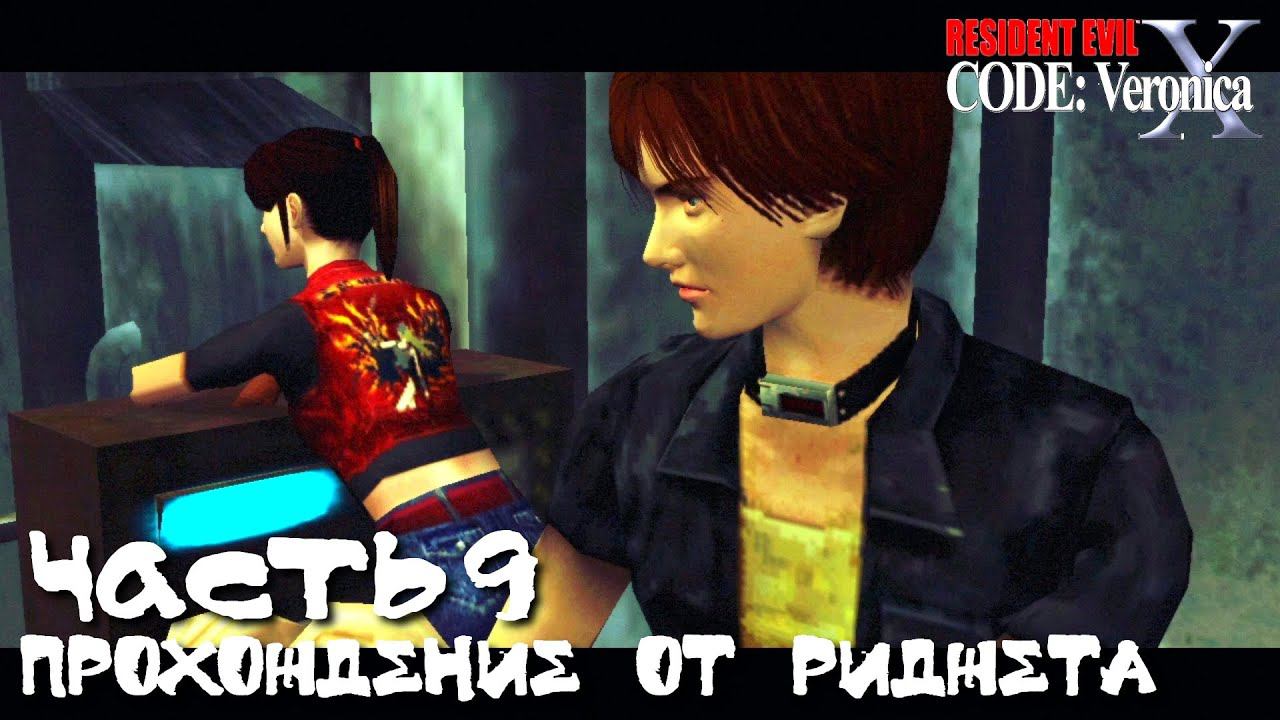 Resident Evil Code Veronica HD Прохождение Часть 9 "Антарктическая база"