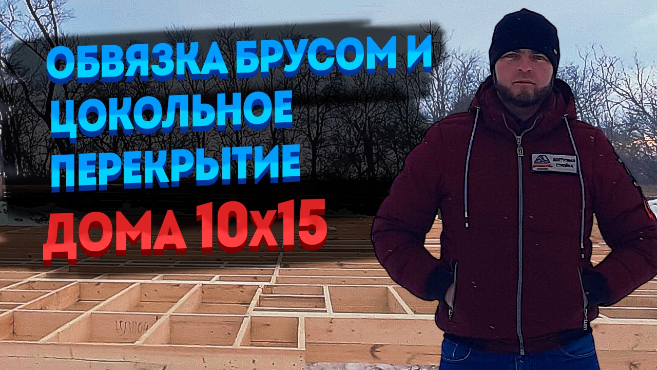 Строительство каркасного дома 10х15. Часть 2: обвязка брусом и цокольное перекрытие