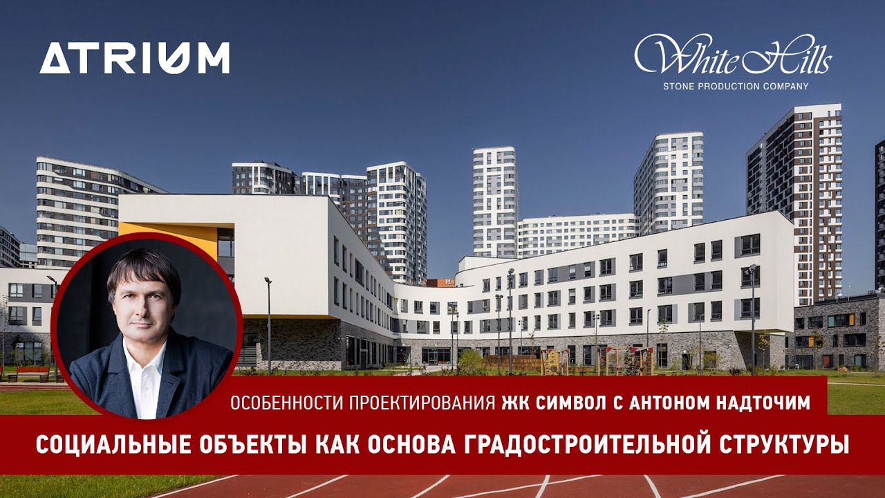 Антон Надточий: социальные объекты как основа градостроительной структуры на примере ЖК Символ