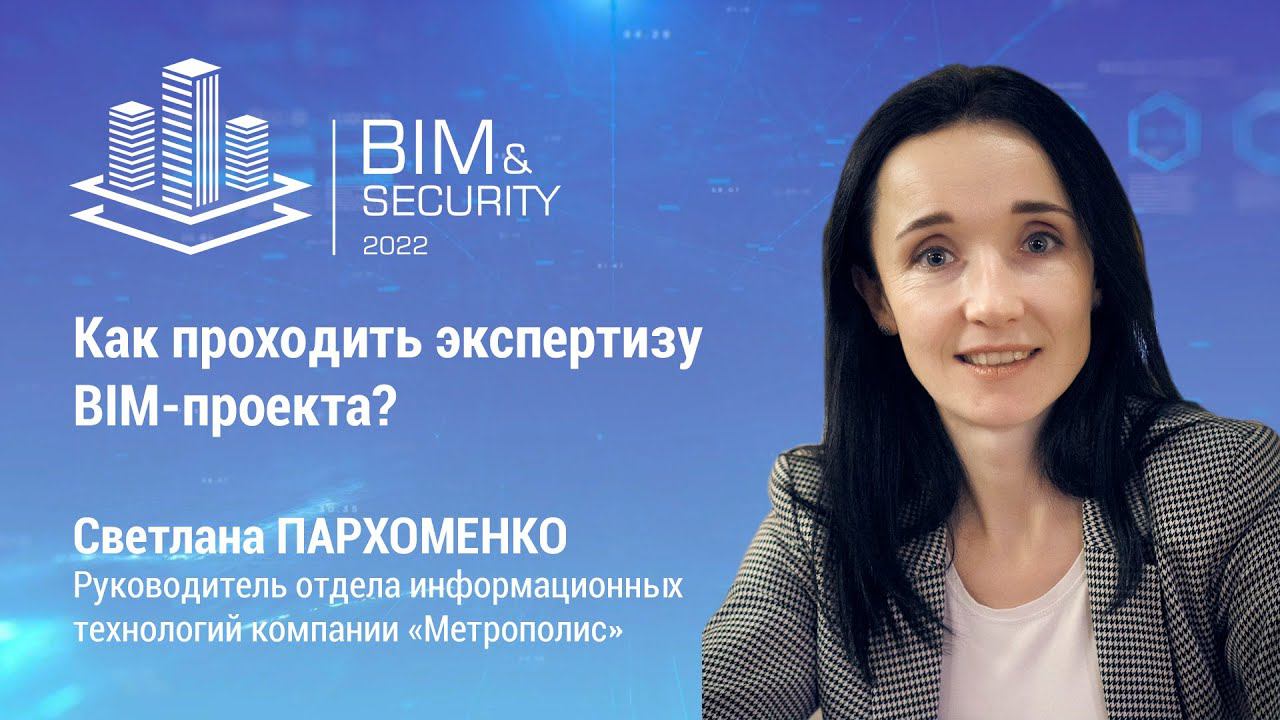 BIM&Security-2022. Как проходить экспертизу BIM-проектов? Светлана Пархоменко. Метрополис