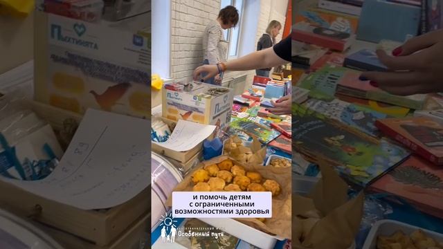 Благотворительная ярмарка. Сбор средств детям с особенностями развития. БФ "Особенный путь".