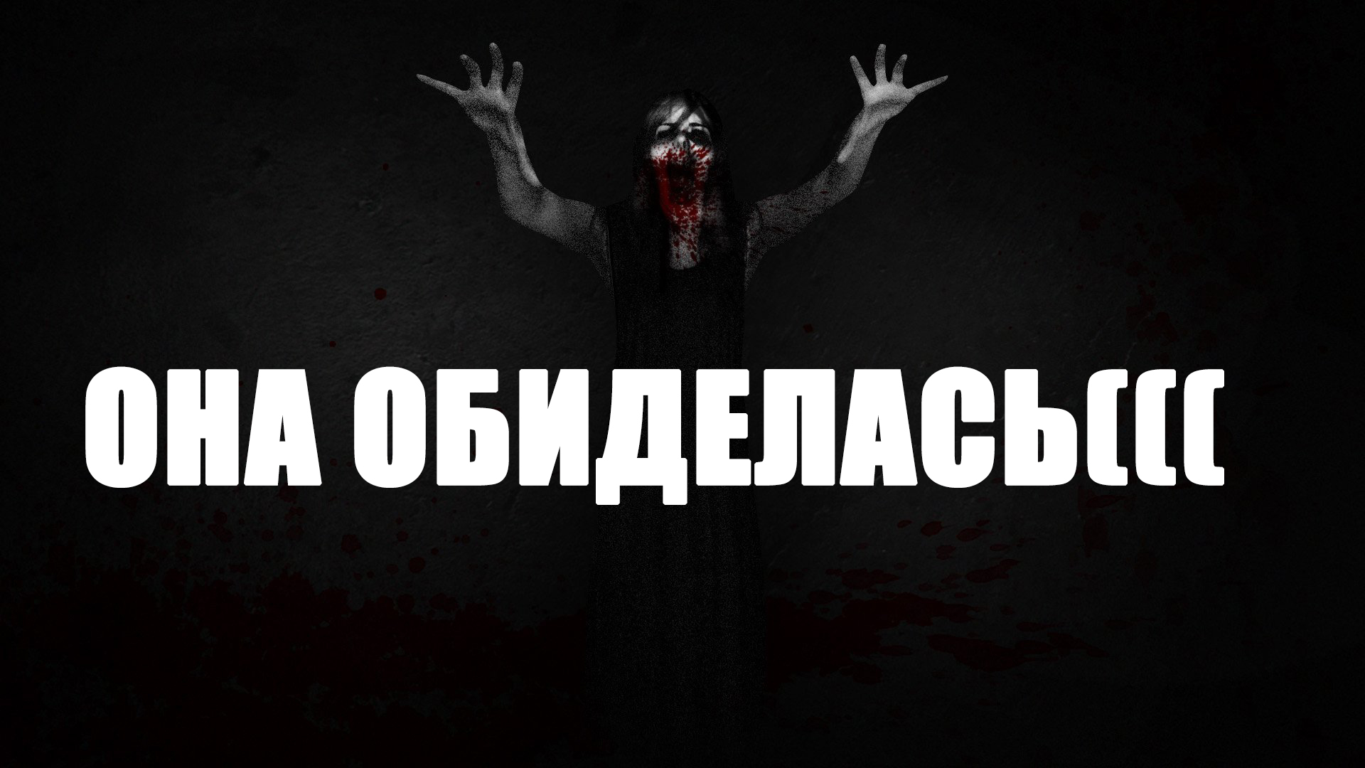 Она обиделась | PHASMOPHOBIA ФАЗМОФОБИЯ