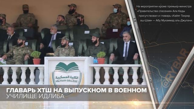 Главарь ХТШ на выпускном в военном училище Идлиба