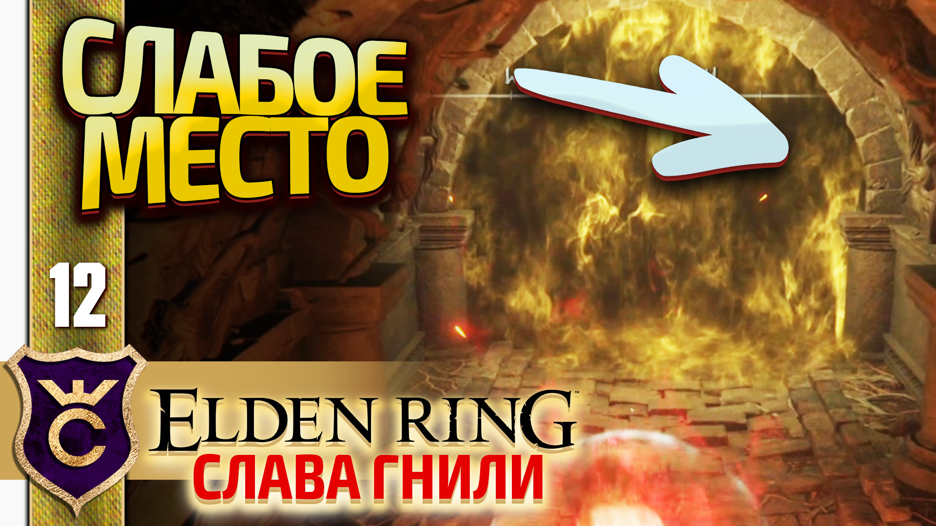 СЛАБОЕ МЕСТО ПОТОКА ПАРАЗИТОВ! Elden Ring Слава Гнили #12