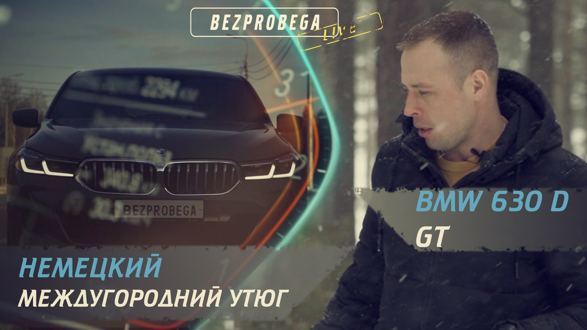 Немецкий междугородний утюг | Обзор BMW 630d GT