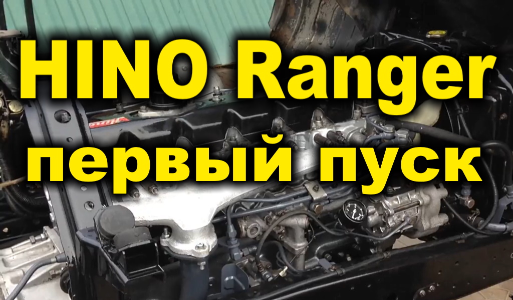Капремонт двигателя Hino Ranger первый пуск.