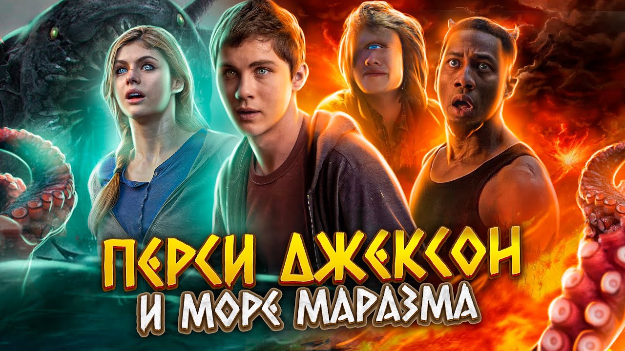 ? ТРЕШ ОБЗОР РАЗБОР фильма ПЕРСИ ДЖЕКСОН И МОРЕ ЧУДОВИЩ [Коротко О Не Коротком]