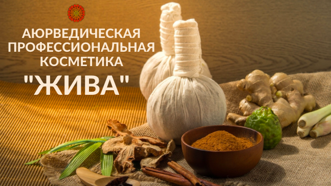"Жива" - Аюрведическая профессиональная косметика