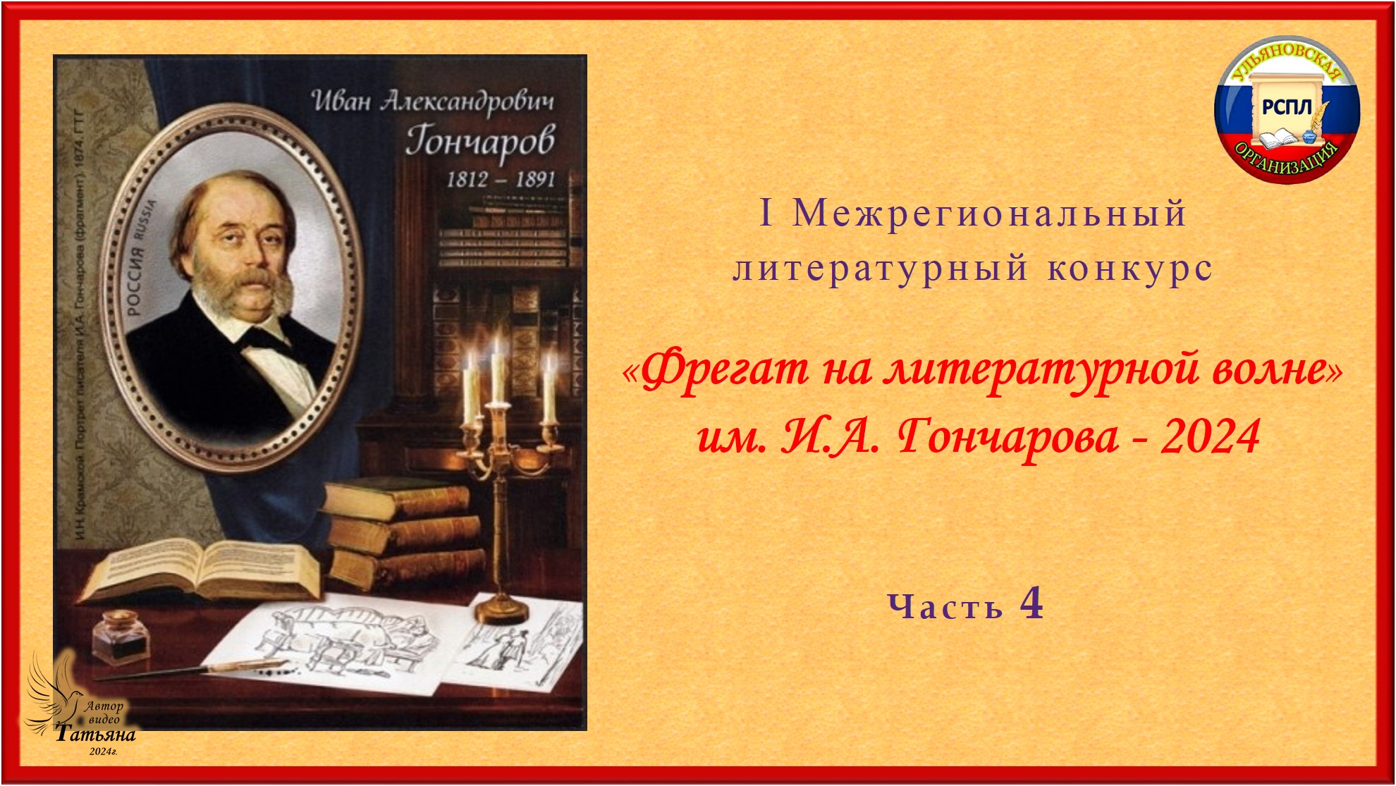 «Фрегат на литературной волне» имени И.А.Гончарова – 2024. Часть 4