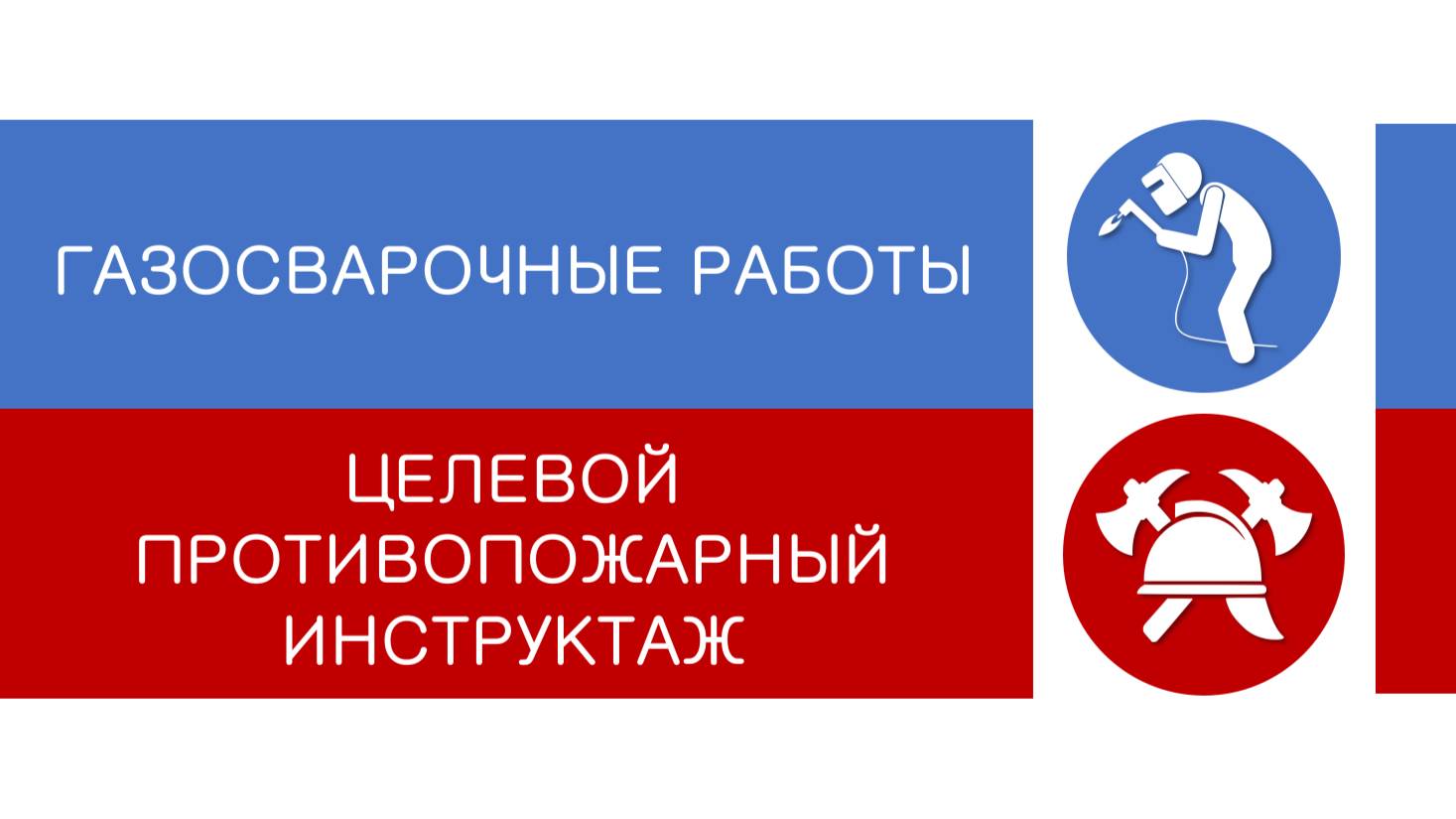 ГАЗОСВАРОЧНЫЕ РАБОТЫ-целевой противопожарный инструктаж