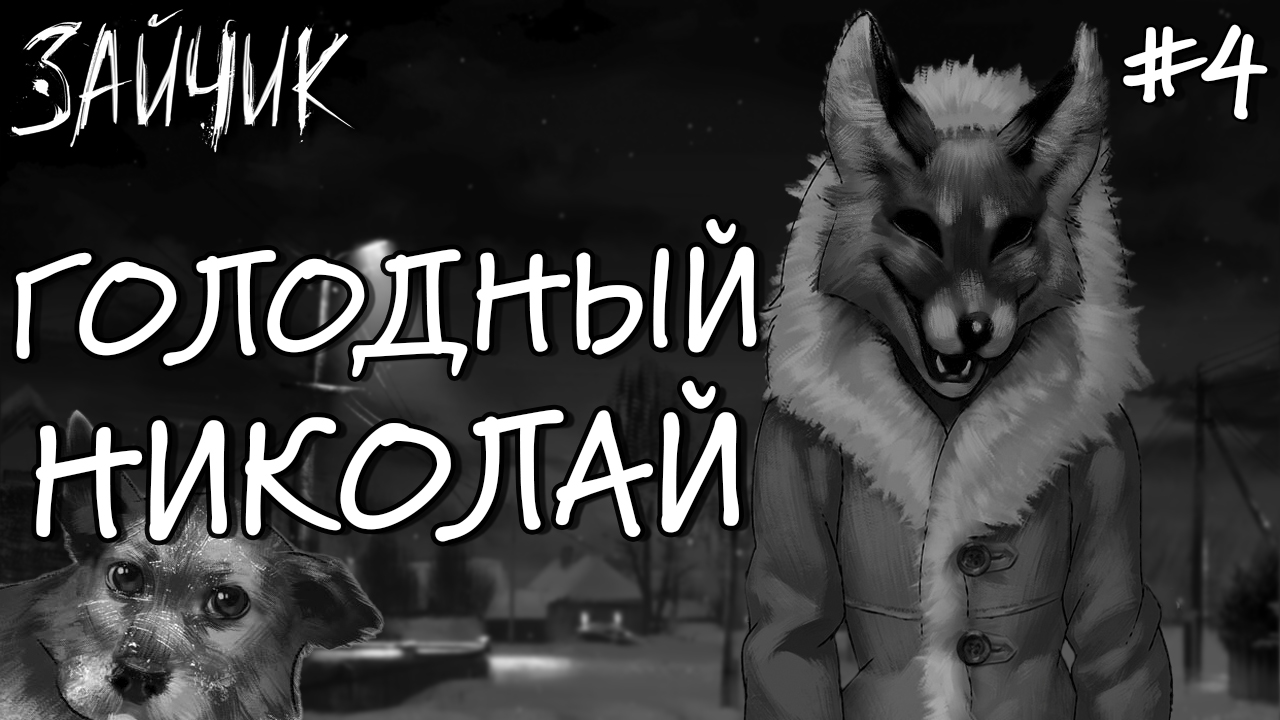 Голодный Николай / Зайчик / Tiny Bunny / Прохождение #4