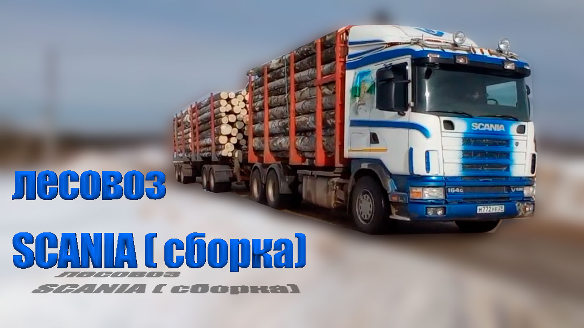 Лесовоз scania (сборка) / scania timber carrier (assembly) #scania #scaniatruck #ремонтгрузовиков