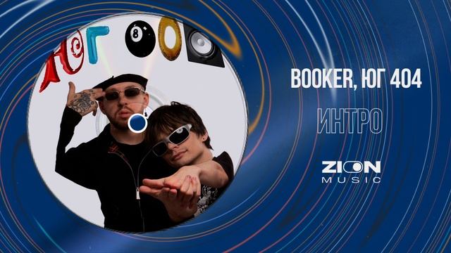 BOOKER, ЮГ 404 - ИНТРО
