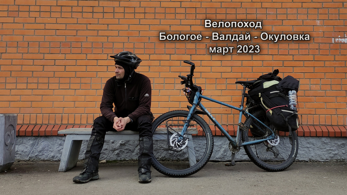 Велопоход на Валдай ранней осенью в одиночку 2023.
Еду на Shulz BDC