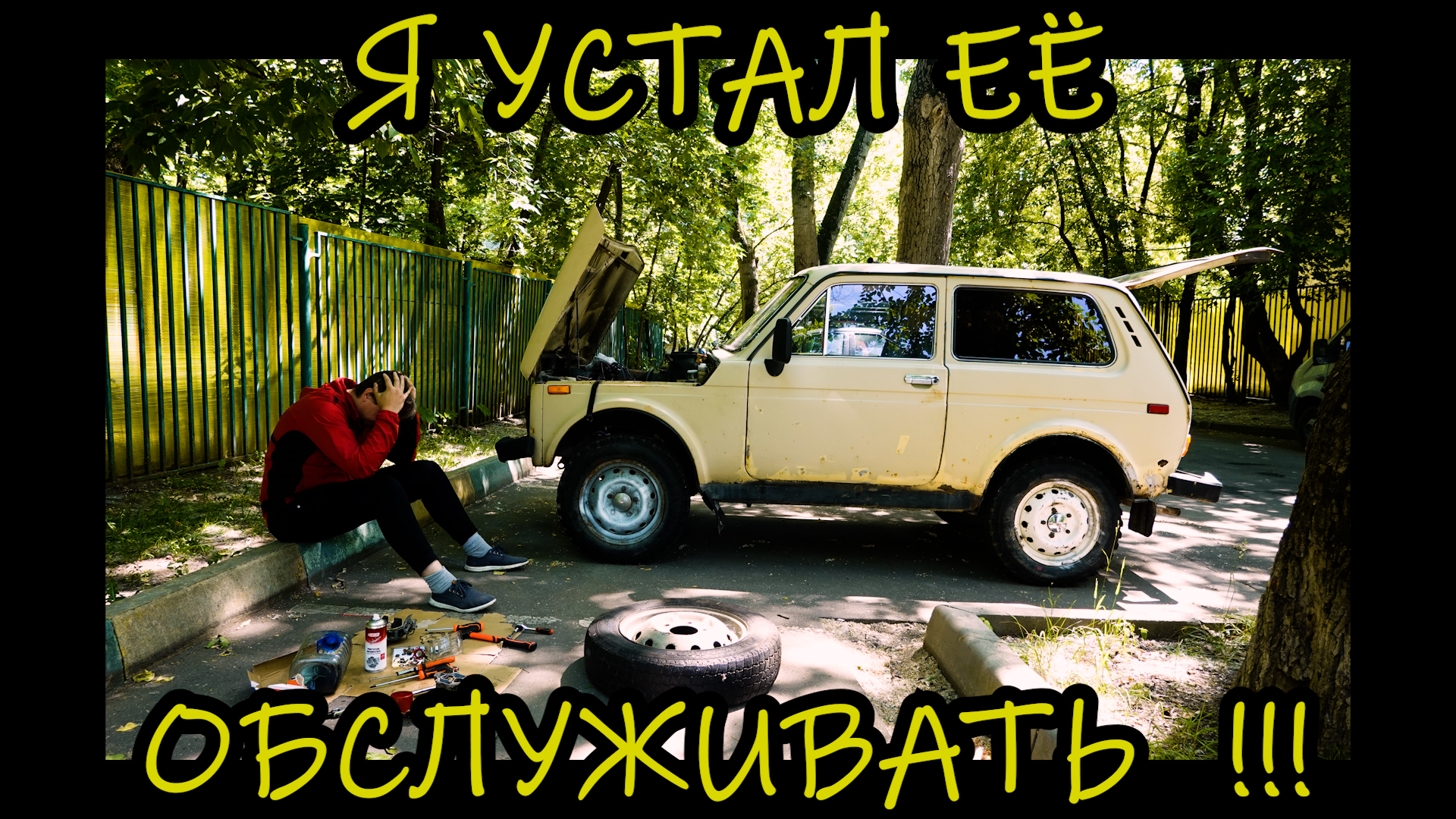 Нива. Я замучился её обслуживать! БИЧТРАВЕЛТАЗ#3